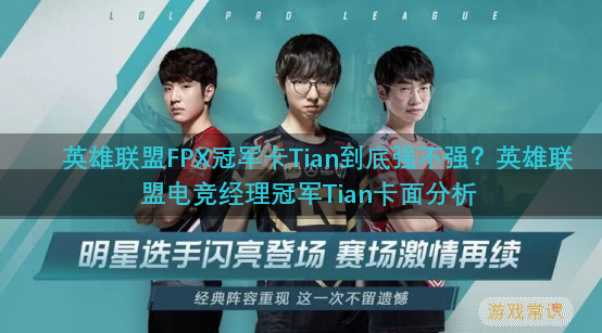 英雄联盟FPX冠军卡Tian到底强不强？英雄联盟电竞经理冠军Tian卡面分析-游戏常识网